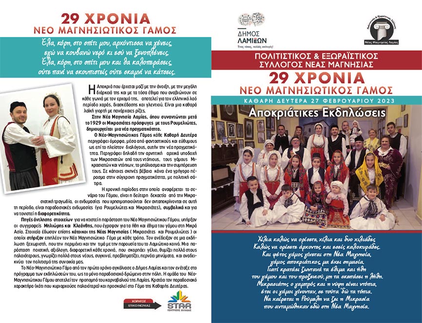 Λαμία: 29 χρόνια Νεο Μανγησιώτικος Γάμος! - Fonografos.net