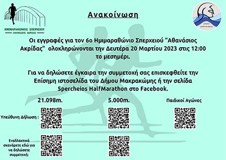 Μέχρι πότε οι εγγραφές για τον 6ο Ημιμαραθώνιο Σπερχειού "Αθανάσιος ...