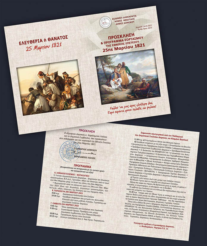 Δήμος Δομοκού: Το πρόγραμμα του εορτασμού της Εθνικής Επετείου της 25ης ...