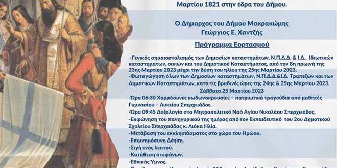 Δήμος Μακρακώμης: Το πρόγραμμα του εορτασμού της Εθνικής Επετείου της ...