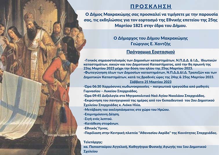 Δήμος Μακρακώμης: Το πρόγραμμα του εορτασμού της Εθνικής Επετείου της ...