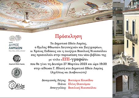 Λαμία: Παρουσίαση του νέου βιβλίου της Β. Νικοπούλου, «ΕΠΙ-γραφών ...