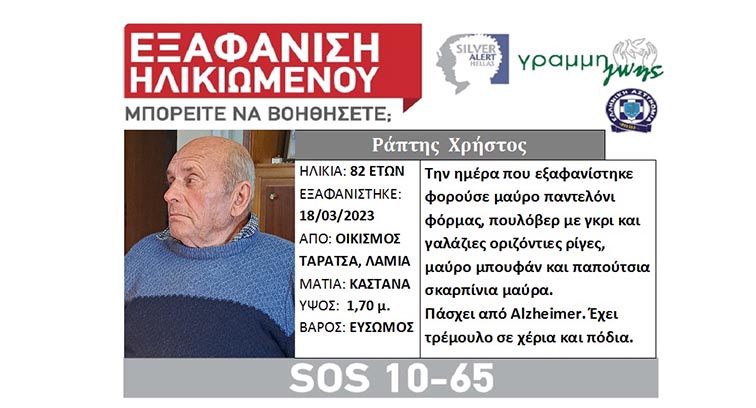 Λαμία: Εξαφάνιση ηλικιωμένου - Fonografos.net