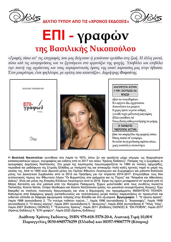 Λαμία: Παρουσίαση του νέου βιβλίου της Β. Νικοπούλου, «ΕΠΙ-γραφών ...