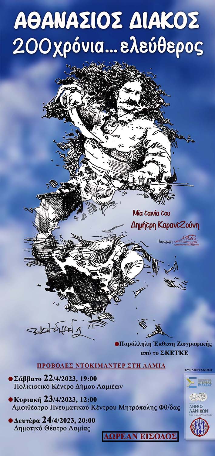 Λαμία: Προβολή του ντοκιμαντέρ "Αθανάσιος Διάκος 200 χρόνια ...