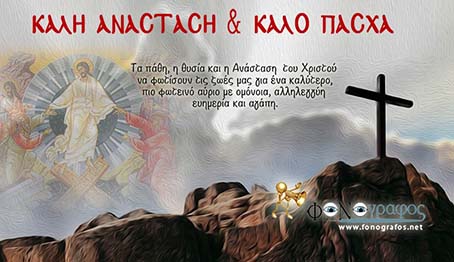 Καλή Ανάσταση και Καλό Πάσχα!!!!! - Fonografos.net