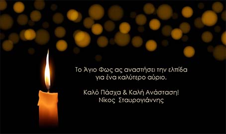 Ευχές για το Πάσχα 2023 από τον Νίκο Σταυρογιάννη - Fonografos.net