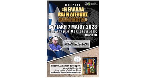 Ημερίδα στη Στυλίδα, «Η Ελλάδα και η Διεθνής Διπλωματία» - Fonografos.net