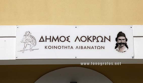 Δήμος Λοκρών: Απουσία Εισπράκτορα στη Δημοτική Ενότητα Δαφνουσίων ...
