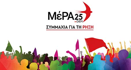 Οι υποψήφιοι Βουλευτές και Βουλεύτριες του ΜέΡΑ25 - "Συμμαχία για τη ...