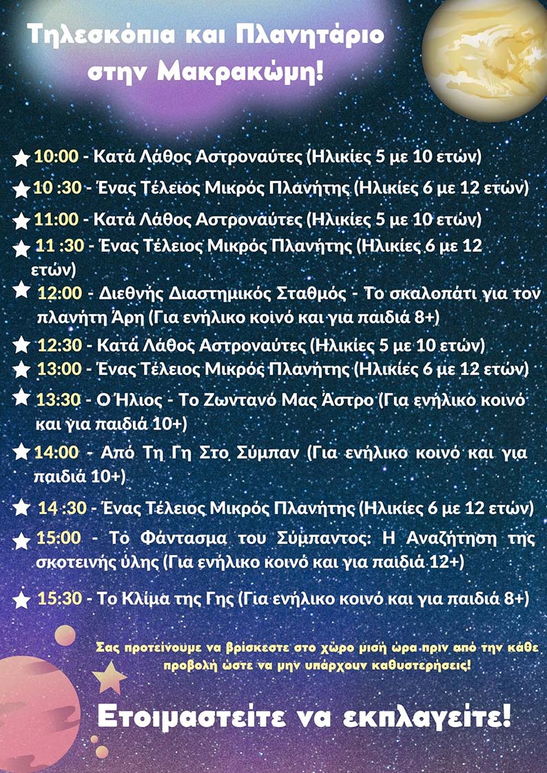 Το φορητό Ψηφιακό Πλανητάριο στη Μακρακώμη - Fonografos.net