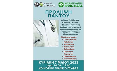 «Πρόληψη Παντού» - Στη Γλύφα ο Ιατρικός Σύλλογος Φθιώτιδας - Fonografos.net