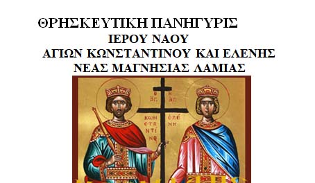 Νέα Μαγνησία Λαμίας: Εορταστικές εκδηλώσεις για την εορτή των Αγίων ...