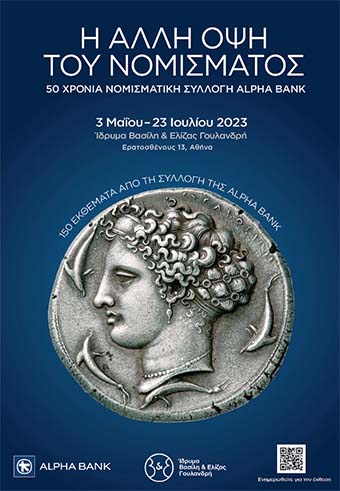 Μεγάλη αναδρομική έκθεση από την Alpha Bank «Η ΑΛΛΗ ΟΨΗ ΤΟΥ ΝΟΜΙΣΜΑΤΟΣ ...