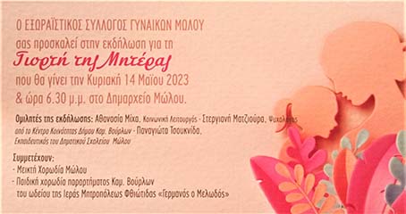 Μώλος Φθιώτιδας: Εκδήλωση για την Γιορτή της Μητέρας - Fonografos.net