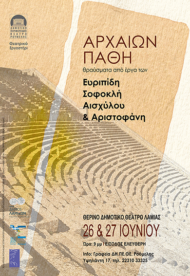 Η παράσταση του Δη.Πε.Θε. Ρούμελης "ΑΡΧΑΙΩΝ ΠΑΘΗ" στις 26 & 27/6 ...