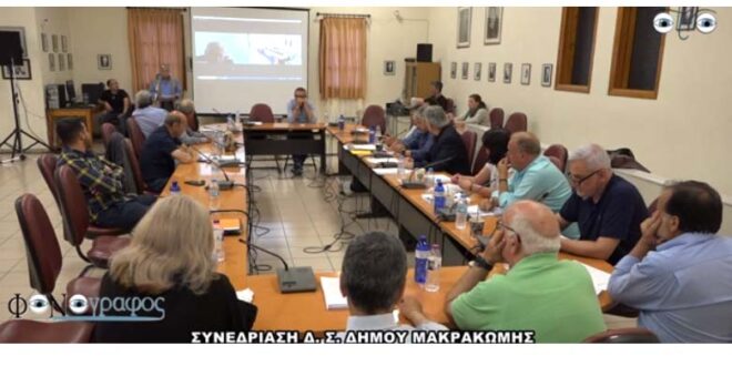 20 θέματα για το Δημοτικό Συμβούλιο του Δήμου Μακρακώμης - Fonografos.net