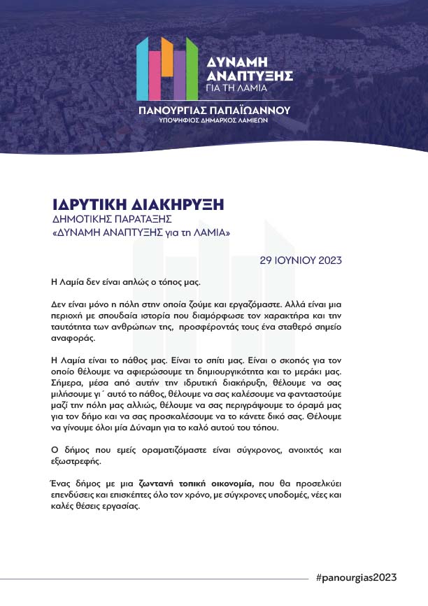 «∆ΥΝΑΜΗ ΑΝΑΠΤΥΞΗΣ για τη ΛΑΜΙΑ» - Η ιδρυτική διακήρυξη της παράταξης ...