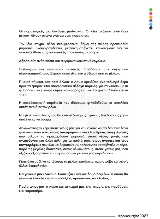 «∆ΥΝΑΜΗ ΑΝΑΠΤΥΞΗΣ για τη ΛΑΜΙΑ» - Η ιδρυτική διακήρυξη της παράταξης ...