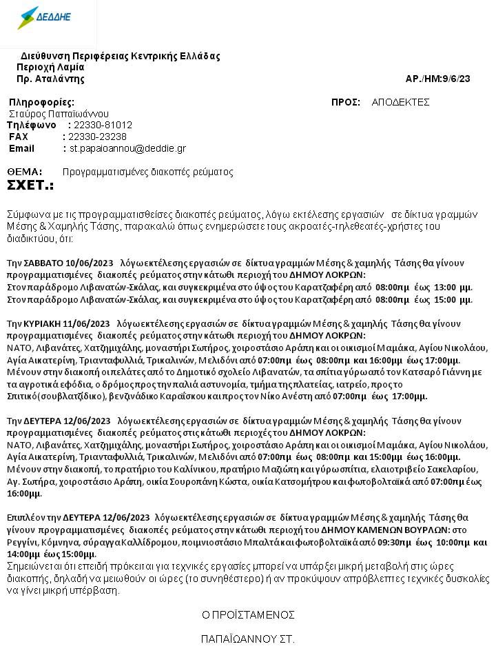 Διακοπές ρεύματος στο Δήμο Λοκρών - Fonografos.net
