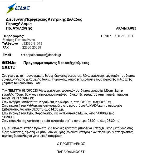 Διακοπές ρεύματος σήμερα στο Δήμο Λοκρών και στο Δήμο Καμένων Βούρλων ...