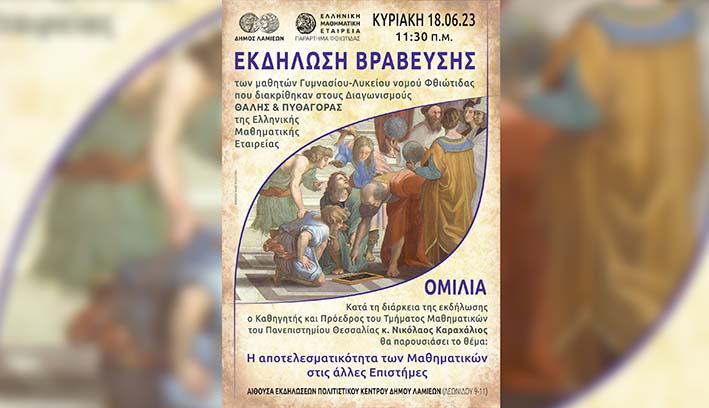 Φθιώτιδα: Βραβεύονται οι μαθητές Γυμνασίου και Λυκείου που διακρίθηκαν ...