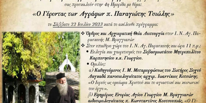 4η ημερίδα " Ο γέροντας των Αγράφων π. Παναγιώτης Τσιώλης", από την ...