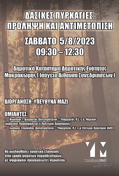 Μακρακώμη: Ημερίδα για τις Δασικές Πυρκαγιές - Υπεύθυνα Μαζί ...