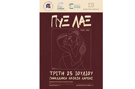 Συναυλία των ΠΥΞ-ΛΑΞ στη Λαμία! - Fonografos.net