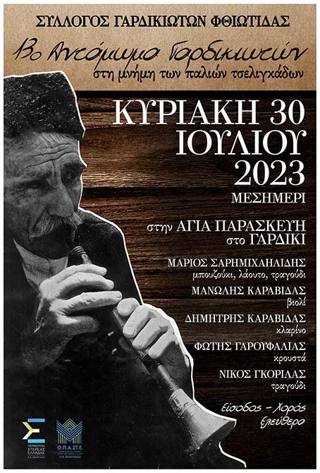13ο Αντάμωμα Γαρδικιωτών Φθιώτιδας - Fonografos.net