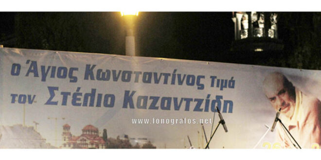 Άγιος Κωνσταντίνος Φθιώτιδας: Αφιέρωμα στον Στέλιο Καζαντζίδη - Το ...
