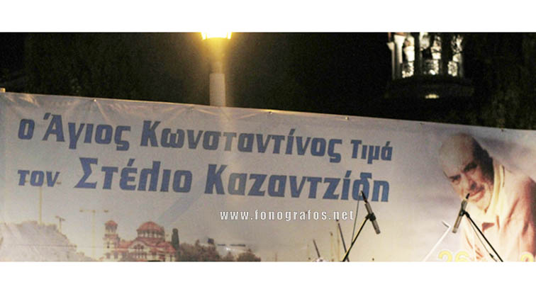 Άγιος Κωνσταντίνος Φθιώτιδας: Αφιέρωμα στον Στέλιο Καζαντζίδη - Το ...