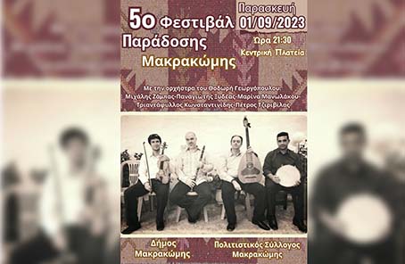 Μακρακώμη: 5ο Φεστιβάλ Παράδοσης, 1/9 - Fonografos.net