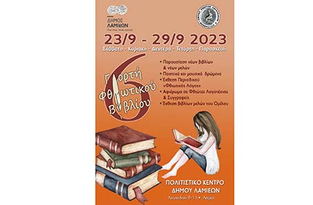 6η Γιορτή Φθιωτικού Βιβλίου - Fonografos.net