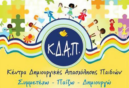 Έναρξη μαθημάτων στα ΚΔΑΠ του Δήμου Δομοκού - Fonografos.net