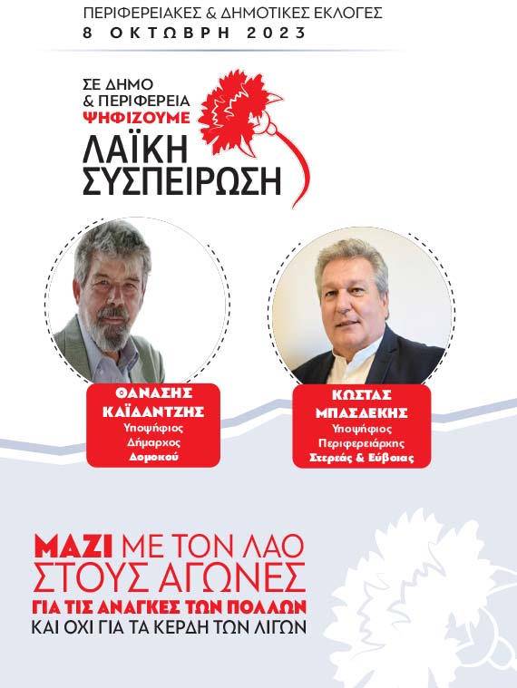 Διακήρυξη της Λαϊκής Συσπείρωσης Δομοκού - Fonografos.net