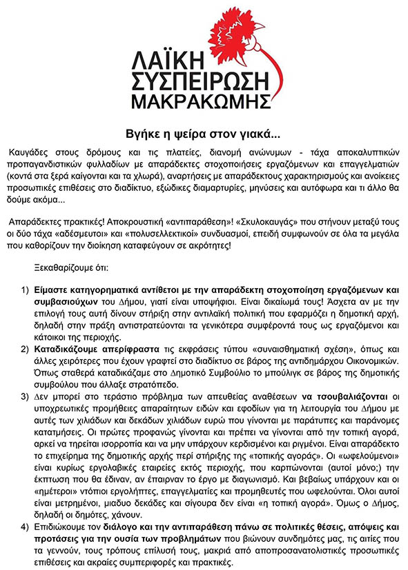 Λαϊκή Συσπείρωση Δήμου Μακρακώμης: "Βγήκε η ψείρα στο γιακά ...