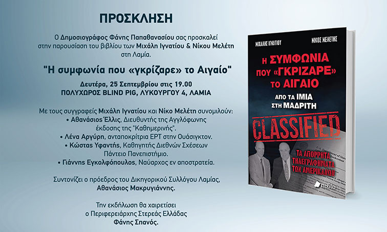 Λαμία: Παρουσίαση του βιβλίου "Η συμφωνία που γκρίζαρε το Αιγαίο ...