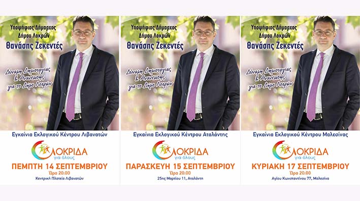 Εγκαίνια εκλογικών κέντρων για τον Θανάση Ζεκεντέ σε Αταλάντη, Μαλεσίνα ...