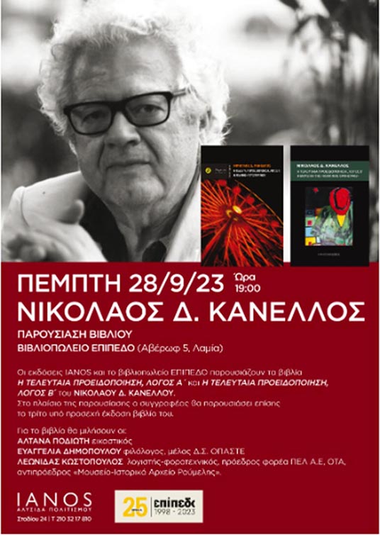 Λαμία: Παρουσίαση βιβλίων του Νικόλαου Κανέλλου, στο βιβλιοπωλείο ...