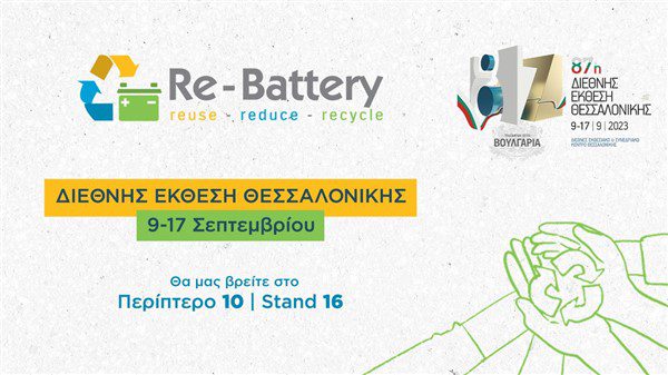 Η Re-Battery συμμετέχει για μια ακόμα χρονιά στη Διεθνή Έκθεση ...