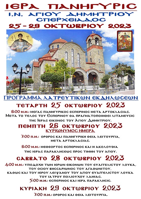 Σπερχειάδα: Γιορτάζει ο Ιερός Ναός Αγίου Δημητρίου - Το πρόγραμμα της ...