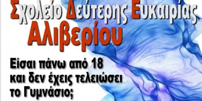 Οι εκπαιδευόμενοι των Σχολείων Δεύτερης Ευκαιρίας Αλιβερίου και ...