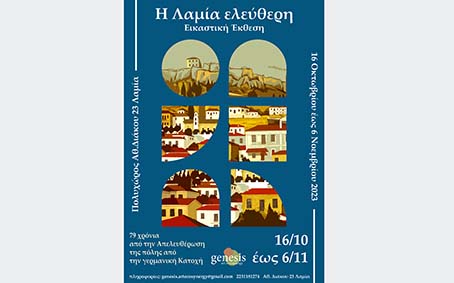 Η εικαστική έκθεση, «Η Λαμία ελεύθερη» - Fonografos.net