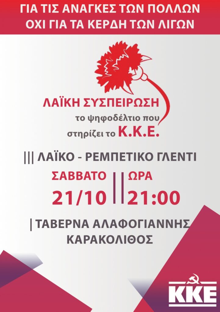 Μετά την εκλογική μάχη, λαϊκό και ρεμπέτικο γλέντι διοργανώνει το ΚΚΕ ...