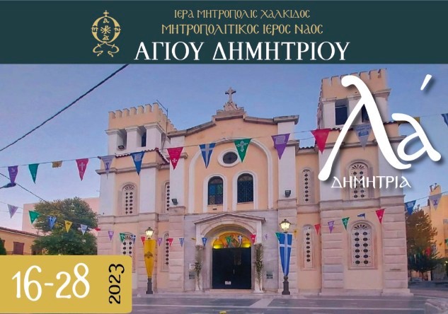 Για τριακοστή πρώτη συνεχόμενη χρονιά θα πραγματοποιηθούν οι ...