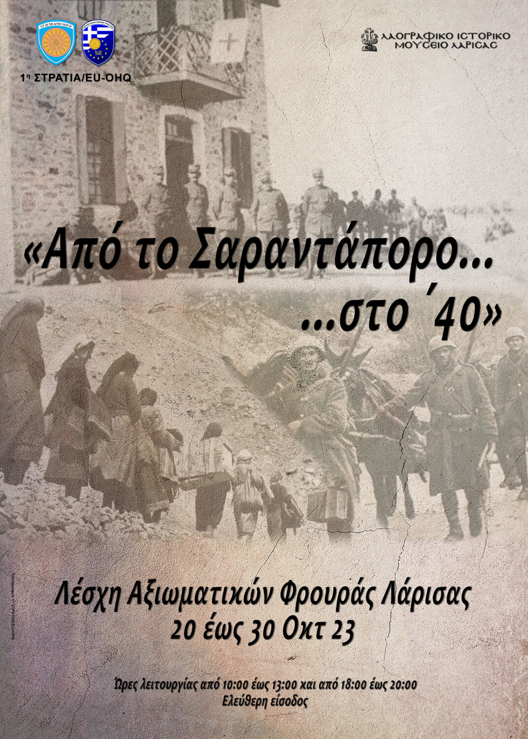 Έκθεση με τίτλο «Από το Σαραντάπορο στο ΄40» στη Λέσχη Αξιωματικών ...