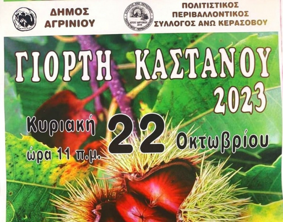 Την Κυριακή 22 Οκτωβρίου θα γίνει η γιορτή του Κάστανου στο Άνω ...