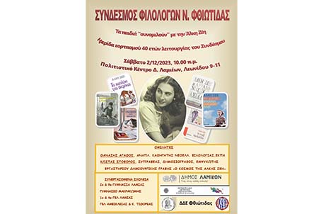 Ημερίδα – Αφιέρωμα για τα 40 χρόνια λειτουργίας του Συνδέσμου Φιλολόγων ...