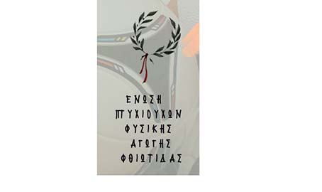 Ένωση Πτυχιούχων Φυσικής Αγωγής Φθιώτιδας: Γενική Συνέλευση και εκλογές ...